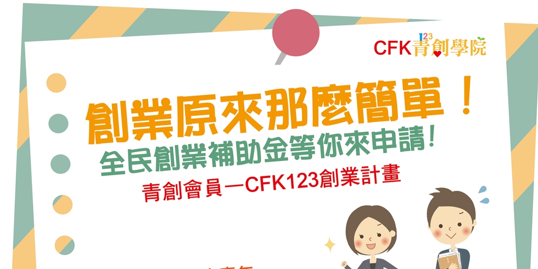 創業原來那麼簡單 青創說明會|accupass 活動通