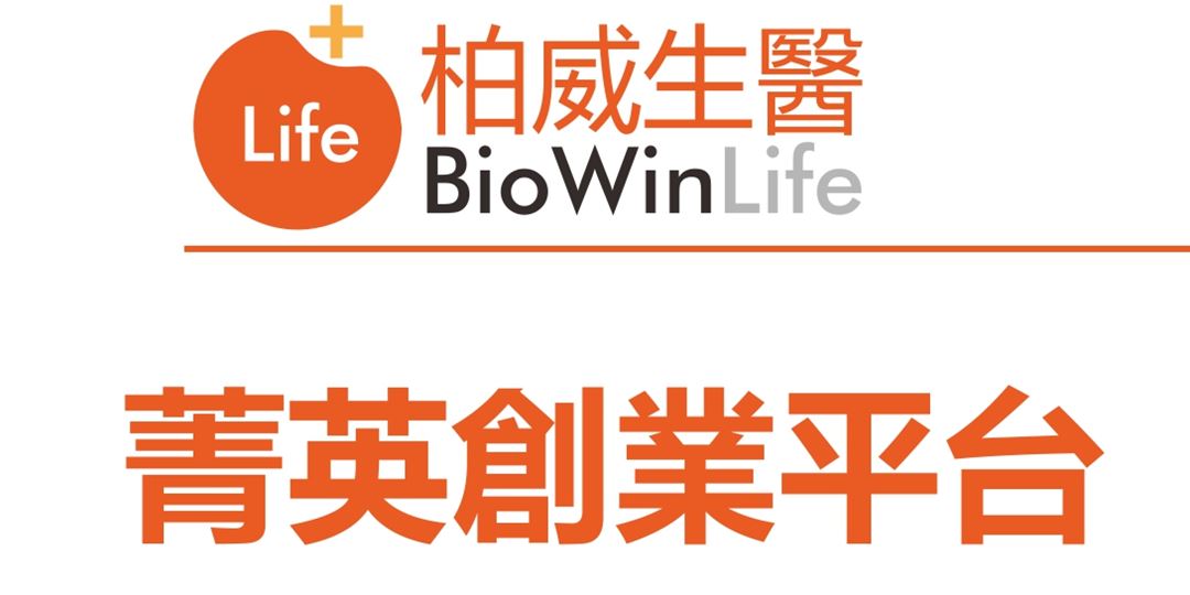 柏威生醫菁英加盟說明會|accupass 活動通