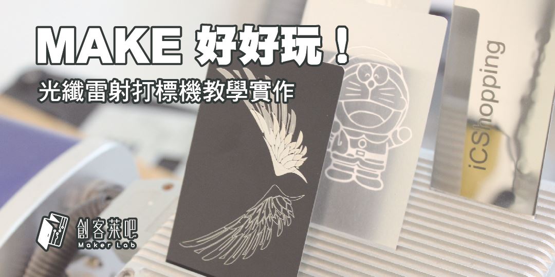 MAKER LAB@光纖雷射打標機使用操作｜Accupass 活動通