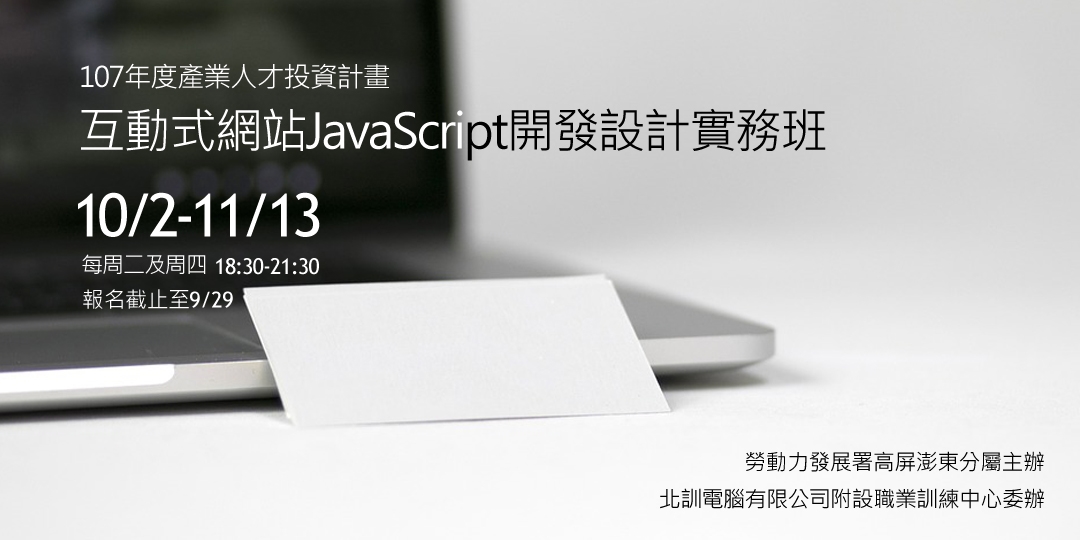【在職訓練】互動式網站javascript開發設計實務班｜accupass 活動通