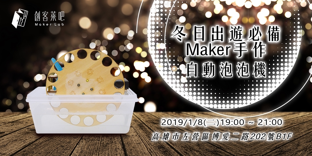 【創客萊吧 MakerLab】冬日出遊必備_Maker手作自動泡泡機｜Accupass 活動通