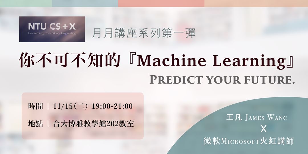 NTU CS+X 月月講座系列 － 你不可不知的『Machine Learning』｜Accupass 活動通