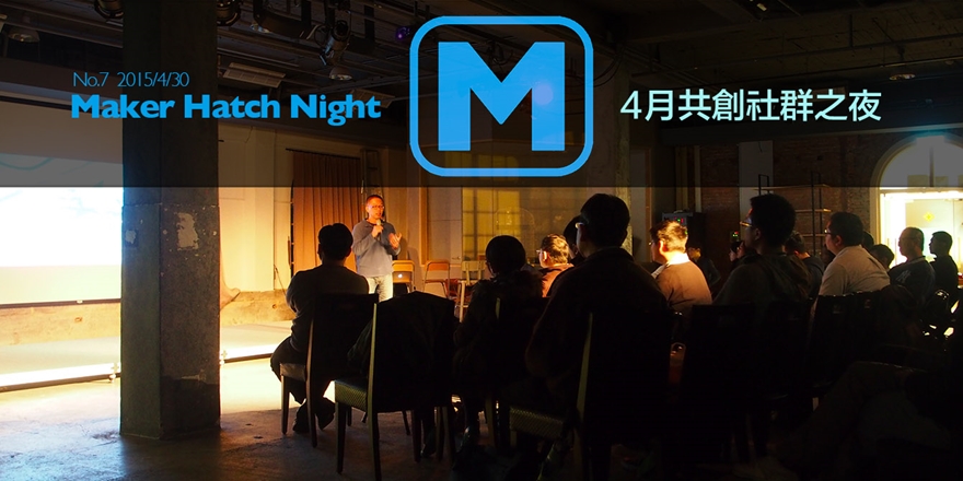 【Maker Hatch Meetup】四月共創社群之夜｜Accupass 活動通