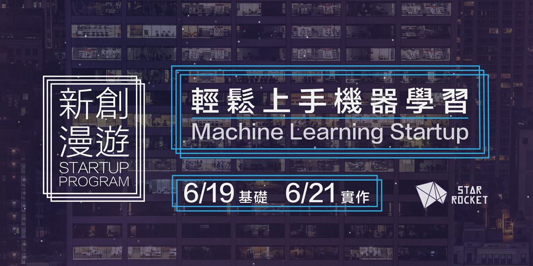 【StarRocket】輕鬆上手機器學習 Machine Learning Startup｜ACCUPASS 活動通