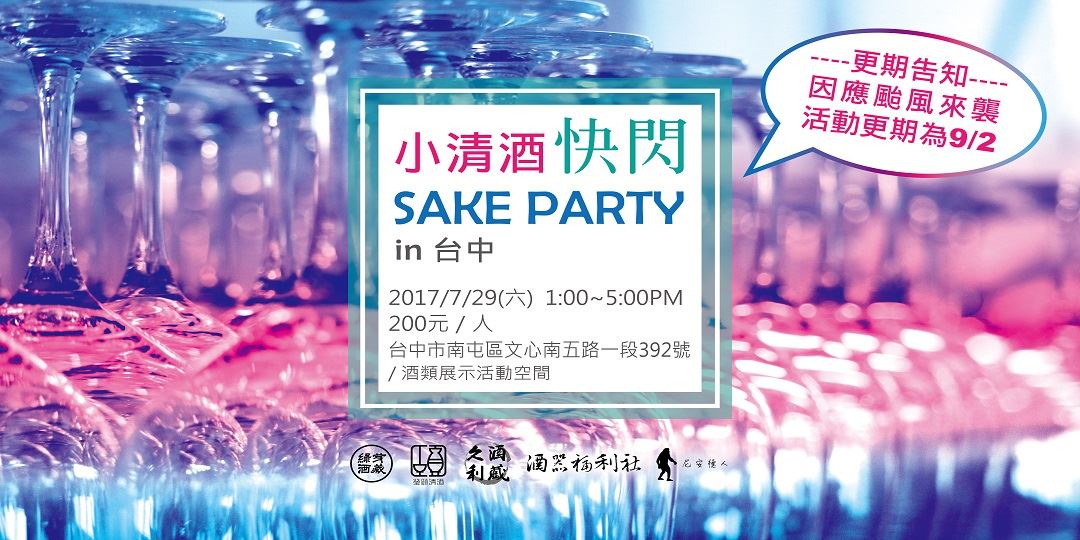 小清酒快閃 SAKE PARTY-台中場｜Accupass 活動通