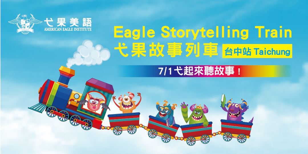 【Eagle Storytelling Train弋果故事列車】台中站_弋起來聽美語故事！｜Accupass 活動通