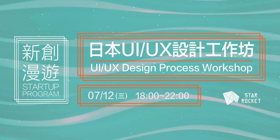 【StarRocket】日本UI/UX設計工作坊 UI/UX Design Process Workshop｜Accupass 活動通