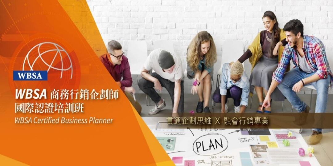 行銷證照、實作、專業方法一次取得！WBSA商務行銷企劃師國際認證班｜Accupass 活動通