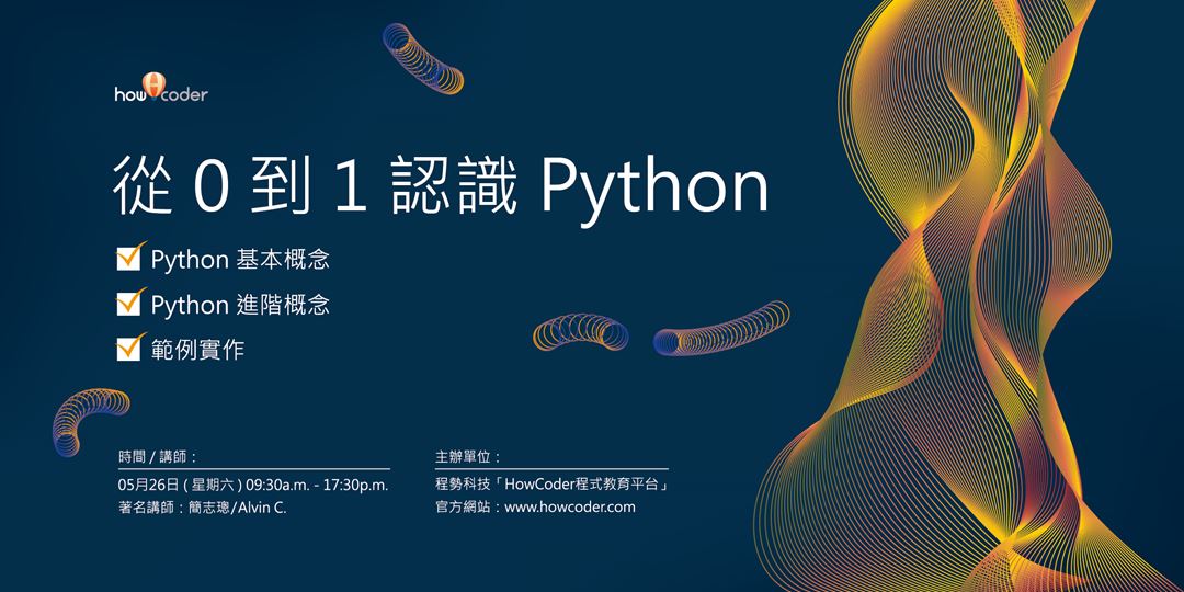 【HowCoder】從 0 到 1 認識 Python｜Accupass 活動通