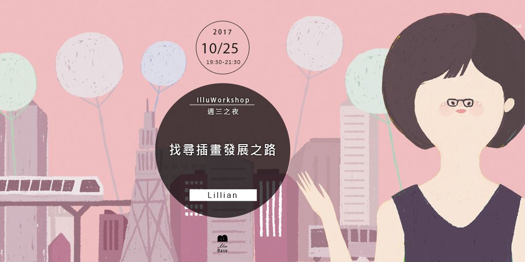 illuWorkshop｜陪你找尋插畫發展之路｜Accupass 活動通