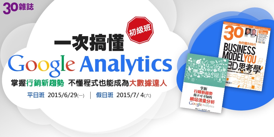 【30競爭力UP講堂】一次搞懂Google Analytics｜Accupass 活動通