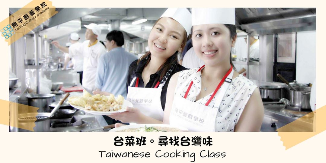 【開平廚藝學院】台菜班。尋找台灣味 Taiwanese Cooking Class｜ACCUPASS 活動通