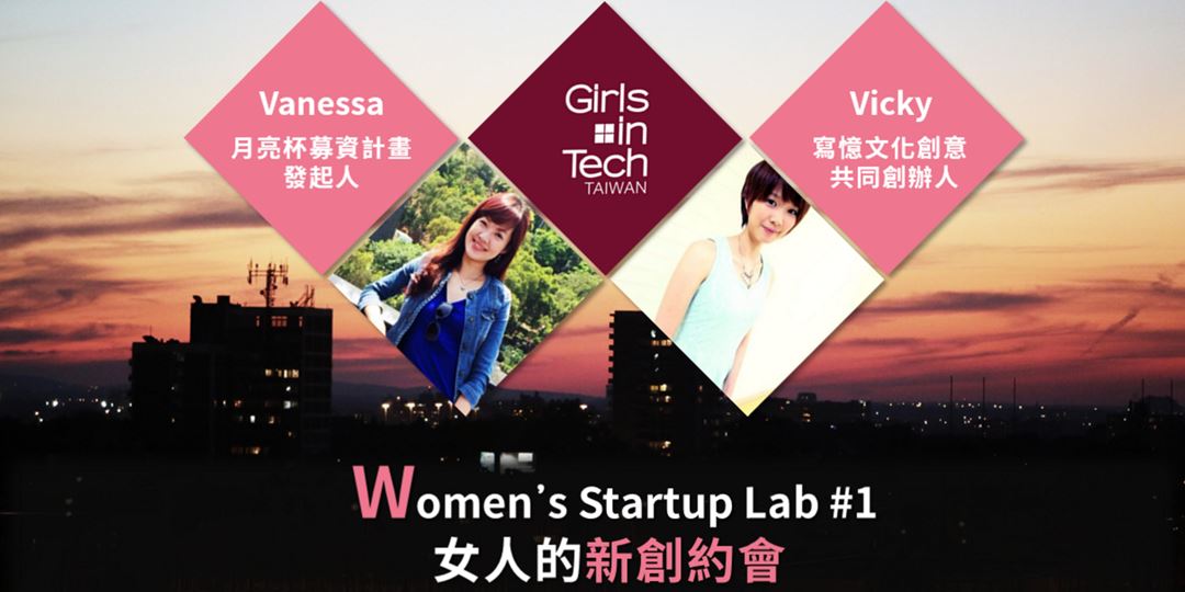 GIT- Women's Startup Lab 女人的新創約會 #1｜Accupass 活動通