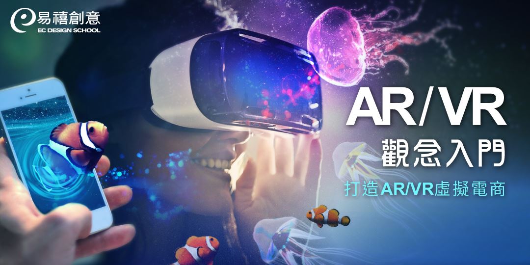 易禧創意｜AR/VR觀念入門：從零開始打造全新AR/VR虛擬電商！｜Accupass 活動通