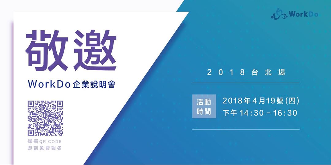 【免費】WorkDo 企業體驗暨說明會 4/19 台北登場｜ACCUPASS 活動通