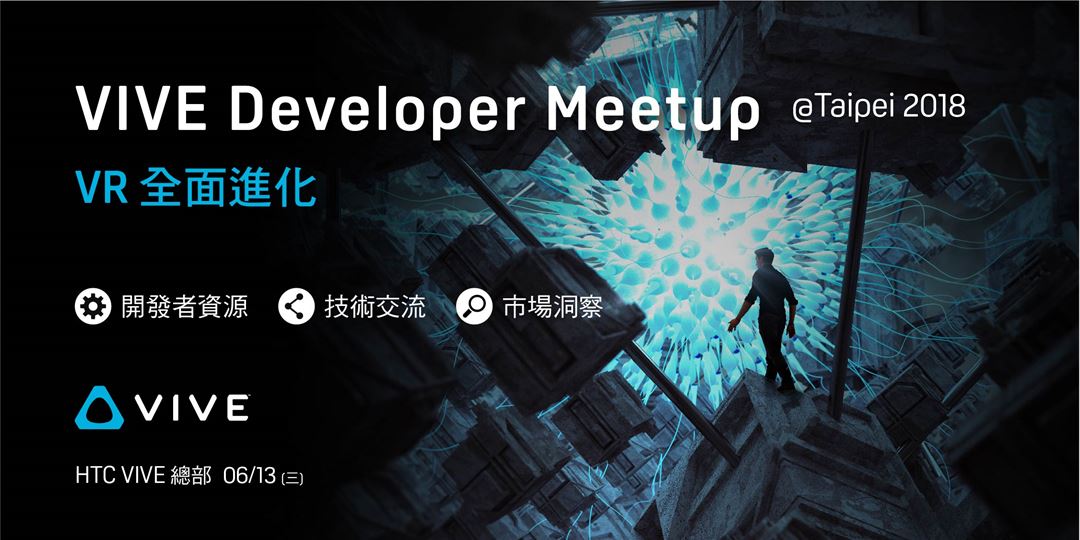 2018 VIVE Developer Meetup @Taipei 「VR全面進化」｜Accupass 活動通