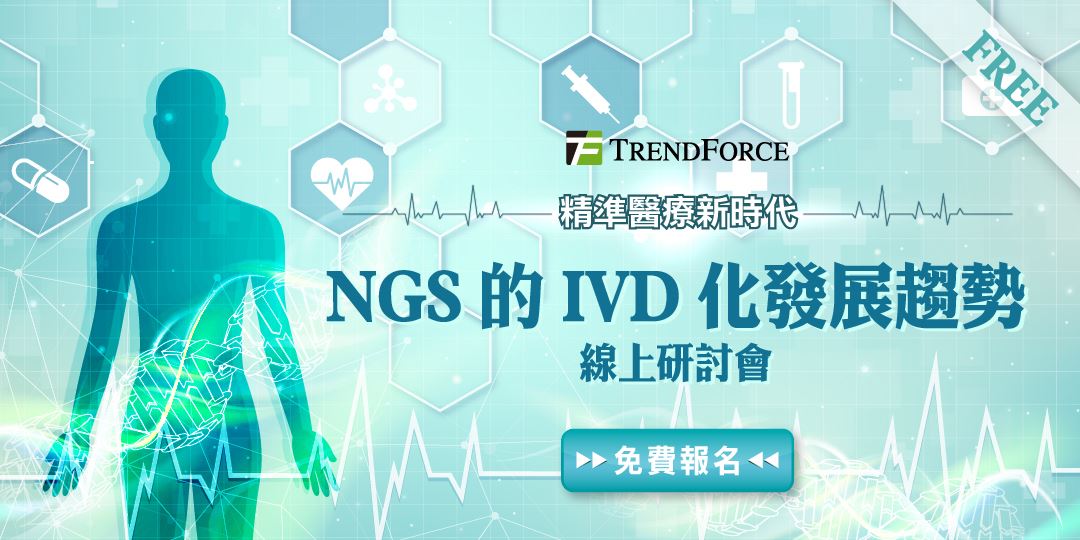 【免費】NGS的IVD化發展趨勢線上研討會｜Accupass 活動通