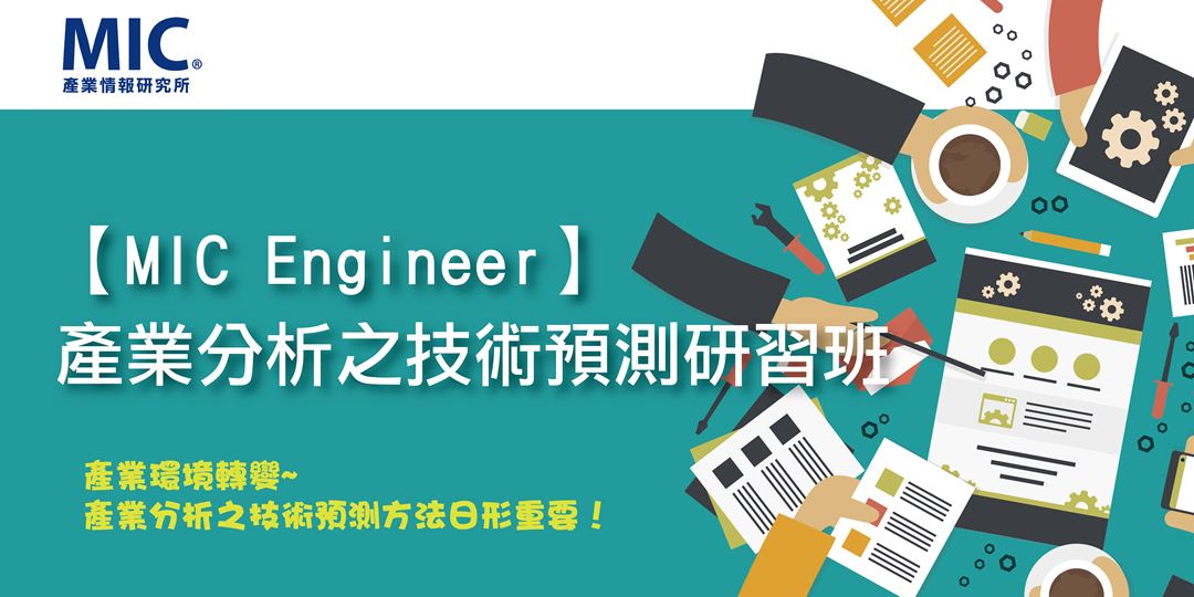 【MIC Engineer】產業分析之技術預測研習班｜Accupass 活動通