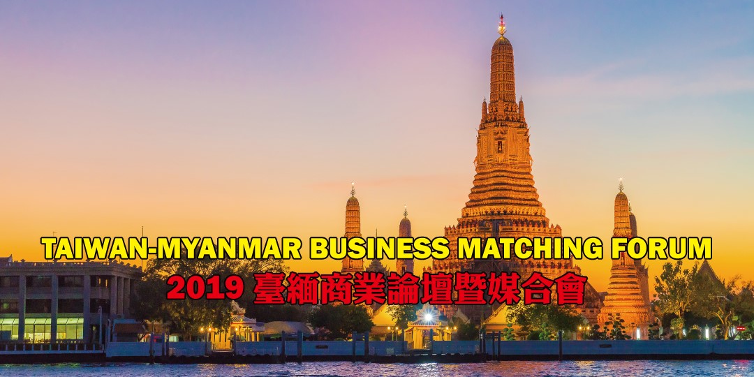 3/28 2019 TAIWAN-MYANMAR BUSINESS MATCHING FORUM (臺緬商業論壇暨媒合會)｜Accupass 活動通