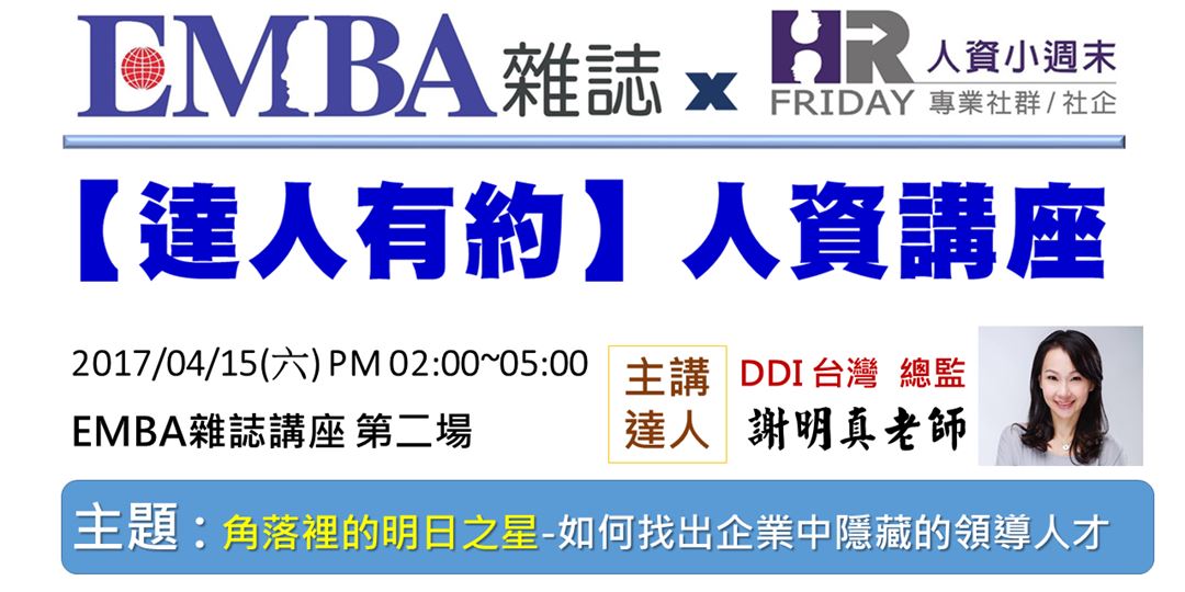 EMBA x 小週末: 2017/03 雜誌文摘【達人有約】人資主題講座｜Accupass 活動通