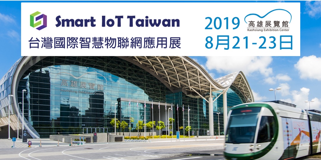 2019 Smart IoT Taiwan 台灣國際智慧物聯網應用展｜Accupass 活動通
