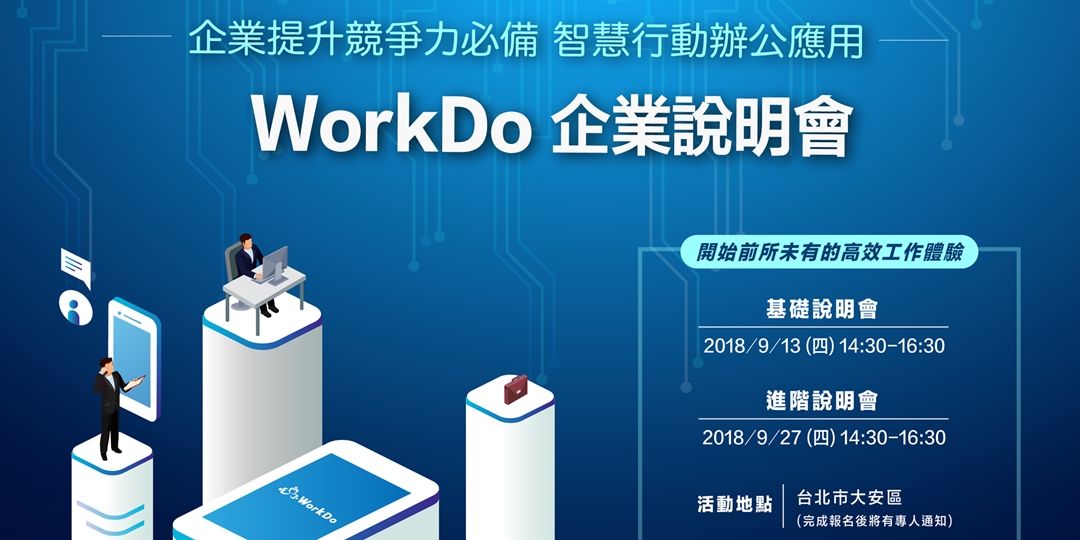 ＜免費報名＞WorkDo 台灣企業體驗暨說明會9月台北場｜Accupass 活動通