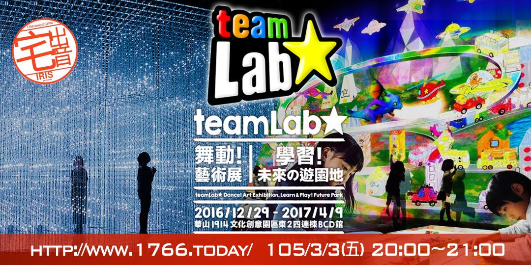 [學習免出門！宅宅出音]最夢幻的數位遊樂園《TeamLab》｜ACCUPASS 活動通