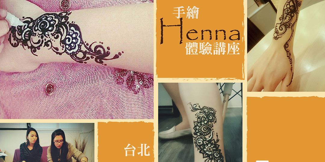 2017年06/17＠台北 | 手繪Henna體驗講座｜Accupass 活動通