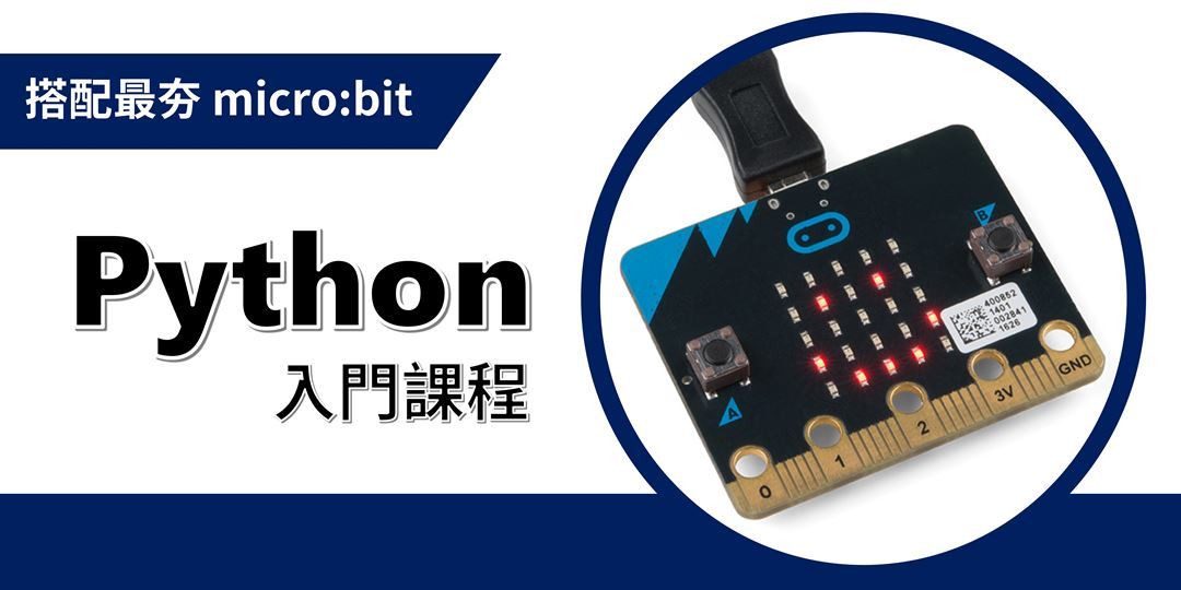 【Python基礎課程】Simple Python 搭配最夯 micro:bit｜Accupass 活動通