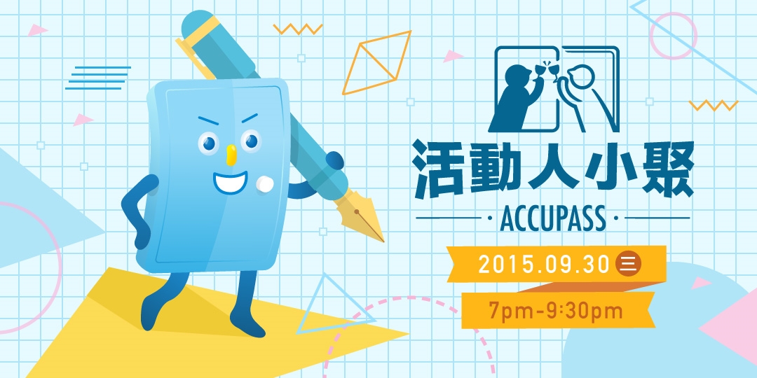 簡單視覺設計技法大公開【ACCUPASS X 活動人小聚】九月高雄場》｜Accupass 活動通
