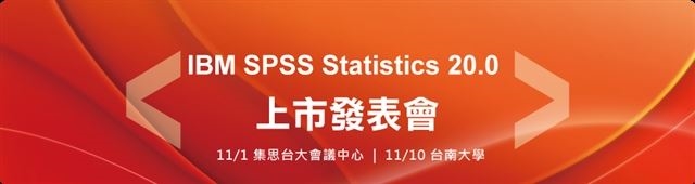 IBM SPSS Statistics 20.0 新版本上市發表會｜Accupass 活動通