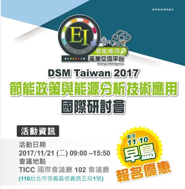 DSM Taiwan 2017 節能政策與能源分析技術應用國際研討會｜Accupass 活動通
