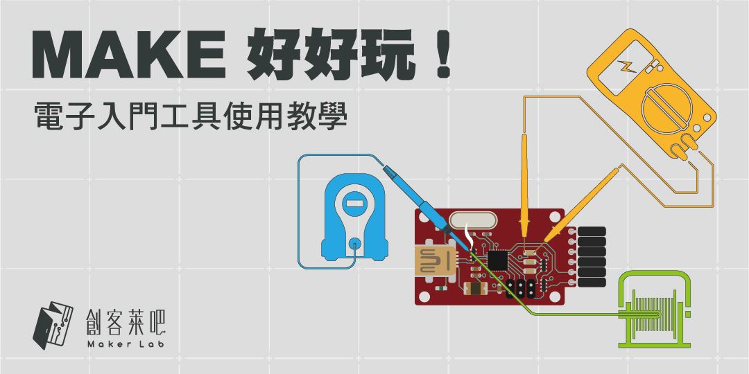 MAKER LAB@初階電子工具使用操作｜Accupass 活動通