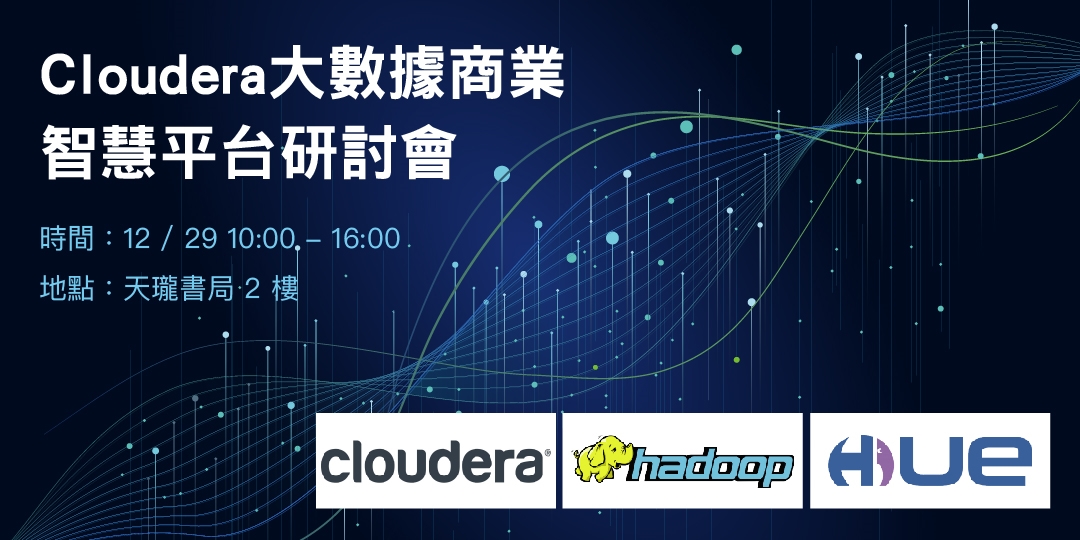 Cloudera大數據商業智慧平台研討會｜ACCUPASS 活動通