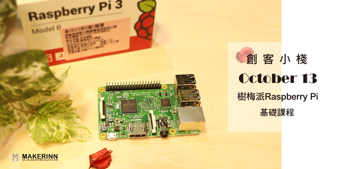 【Raspberry Pi 樹梅派 智慧中心】起手式:樹莓派入門與快速應用｜Accupass 活動通