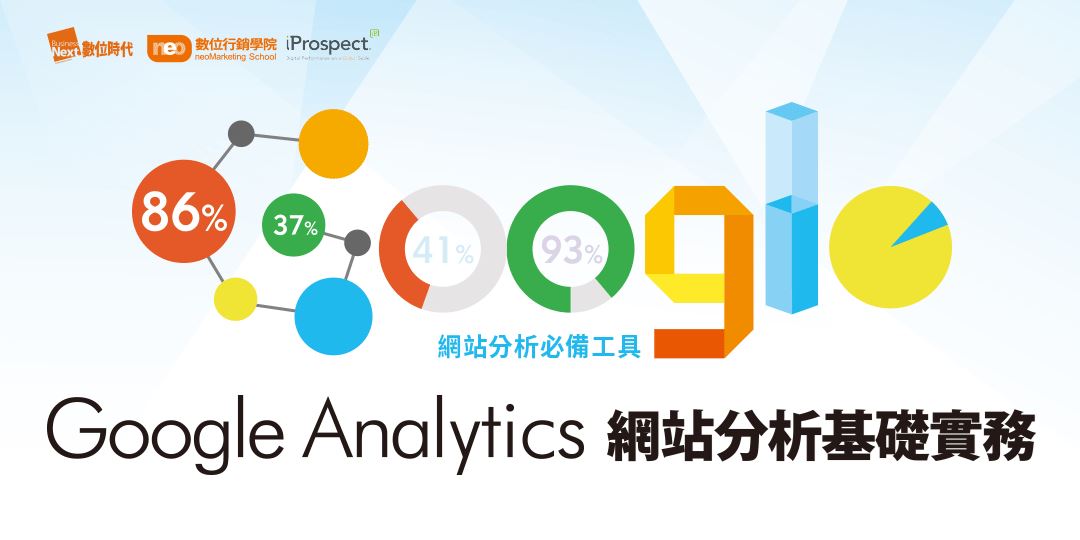 Google Analytics網站分析基礎實務｜網站分析必備工具｜Accupass 活動通