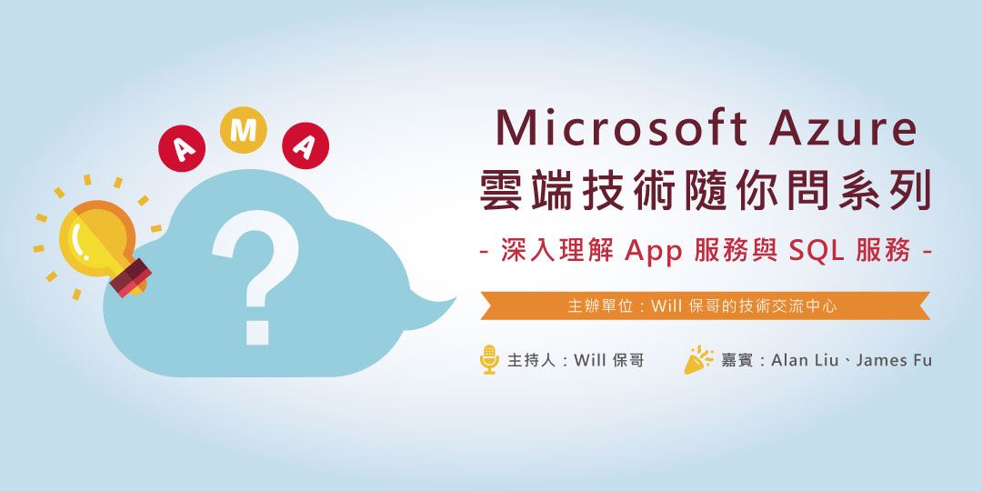 Microsoft Azure 雲端技術隨你問系列 - 深入理解 App 服務與 SQL 服務｜Accupass 活動通
