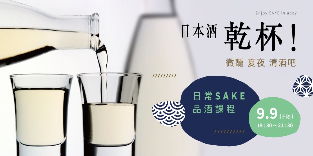 【日本酒乾杯 微醺夏夜清酒吧】 日常SAKE品酒課程｜Accupass 活動通