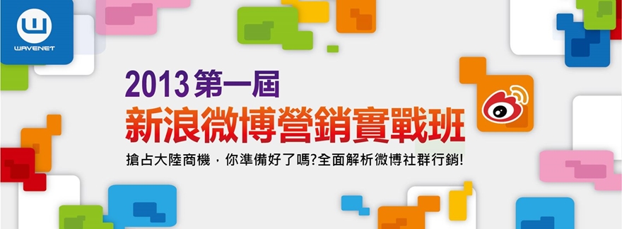 2013年 第一屆新浪微博營銷實戰班｜ACCUPASS 活動通