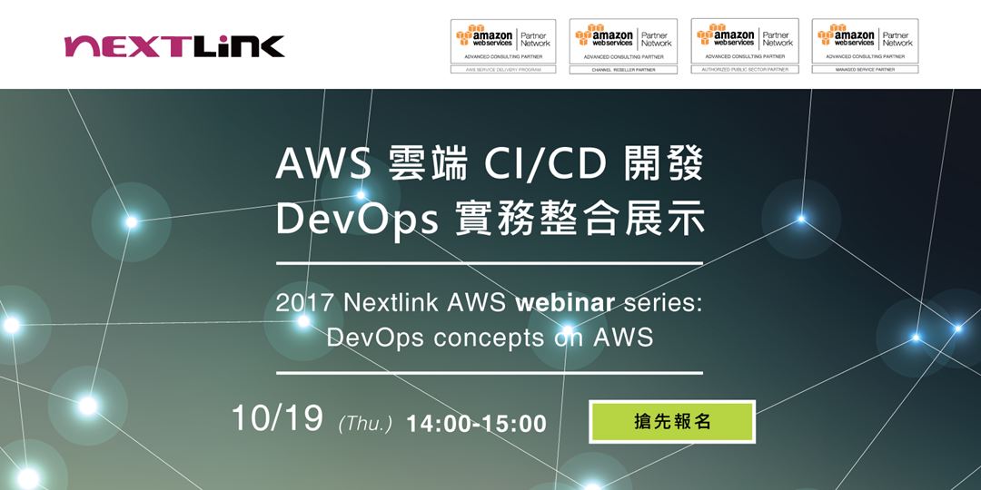 AWS 雲端 CI/CD 開發，DevOps 實務整合展示 - 10/19（四）Nextlink 線上研討會｜ACCUPASS 活動通