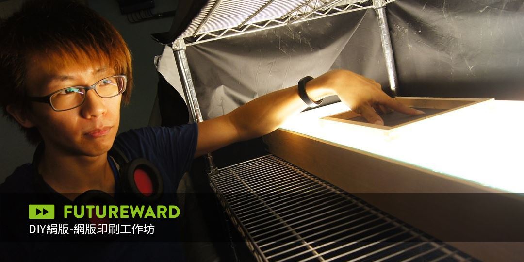 FutureWard：DIY絹版-網版印刷工作坊｜Accupass 活動通