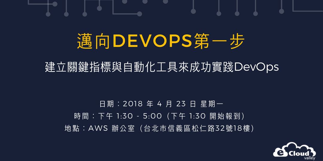 【研討會】邁向DevOps第一步：建立關鍵指標與自動化工具｜Accupass 活動通