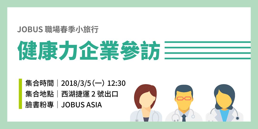 大三四／研究生限定 !3/5(一) JOBUS春季企業參訪!探訪新創公司健康力!｜Accupass 活動通