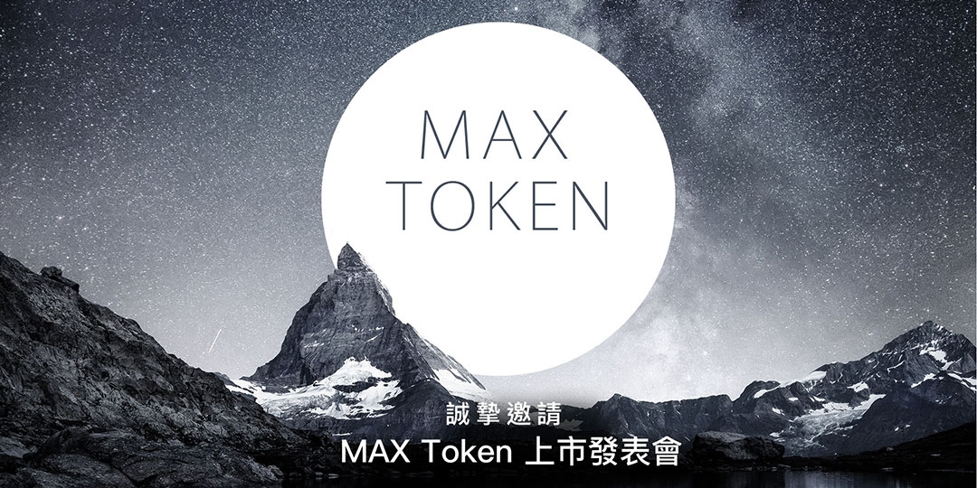 MAX Token上市發表會｜ACCUPASS 活動通