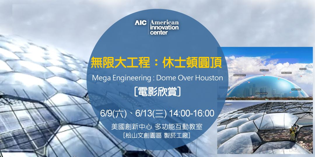 [AIC活動_電影欣賞]無限大工程：休士頓圓頂 Mega Engineering : Dome Over Houston｜Accupass 活動通