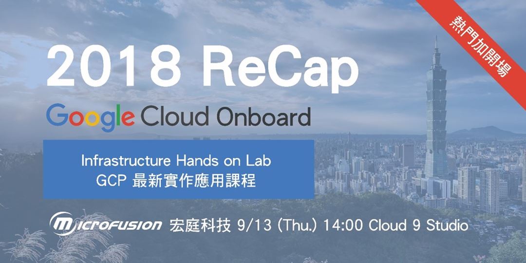 GCP 最新實作雲端應用課程，9/13 (四) 2018 Google Cloud onboard ReCap : Infrastructure Hands on Lab｜Accupass 活動通