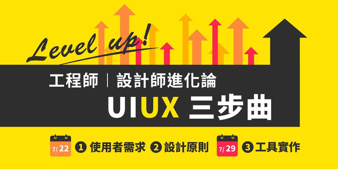 工程師︱設計師進化論 - UIUX 三步曲｜Accupass 活動通