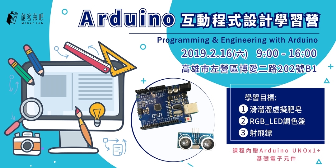 【創客萊吧 MakerLab】Arduino互動程式學習營｜ACCUPASS 活動通