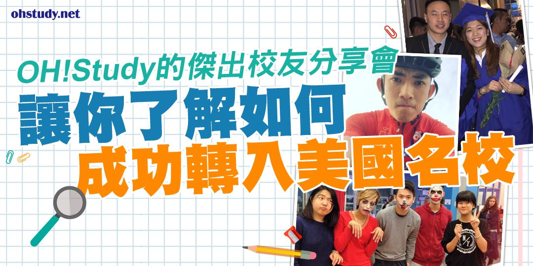 OH! Study傑出校友分享會- 通往美國名校不是夢！｜Accupass 活動通