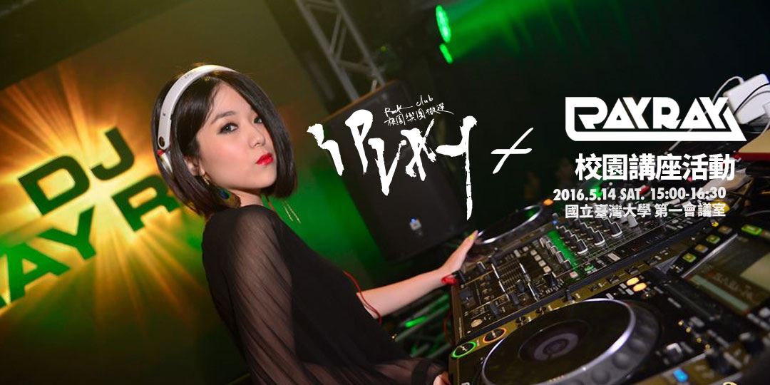 DJ RayRay 分享DJ文化與科技應用講座｜Accupass 活動通